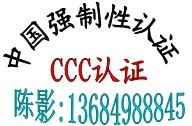 应急充电器CE认证 GPS终端CCC认证 U盘CE认证 |深圳市通标科技有限公司|CE、ROHS、CCC、FCC、FDA、UL、PSE、CB